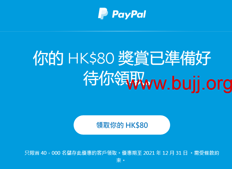 bujj博客 - 港区PayPal可领取HK$80